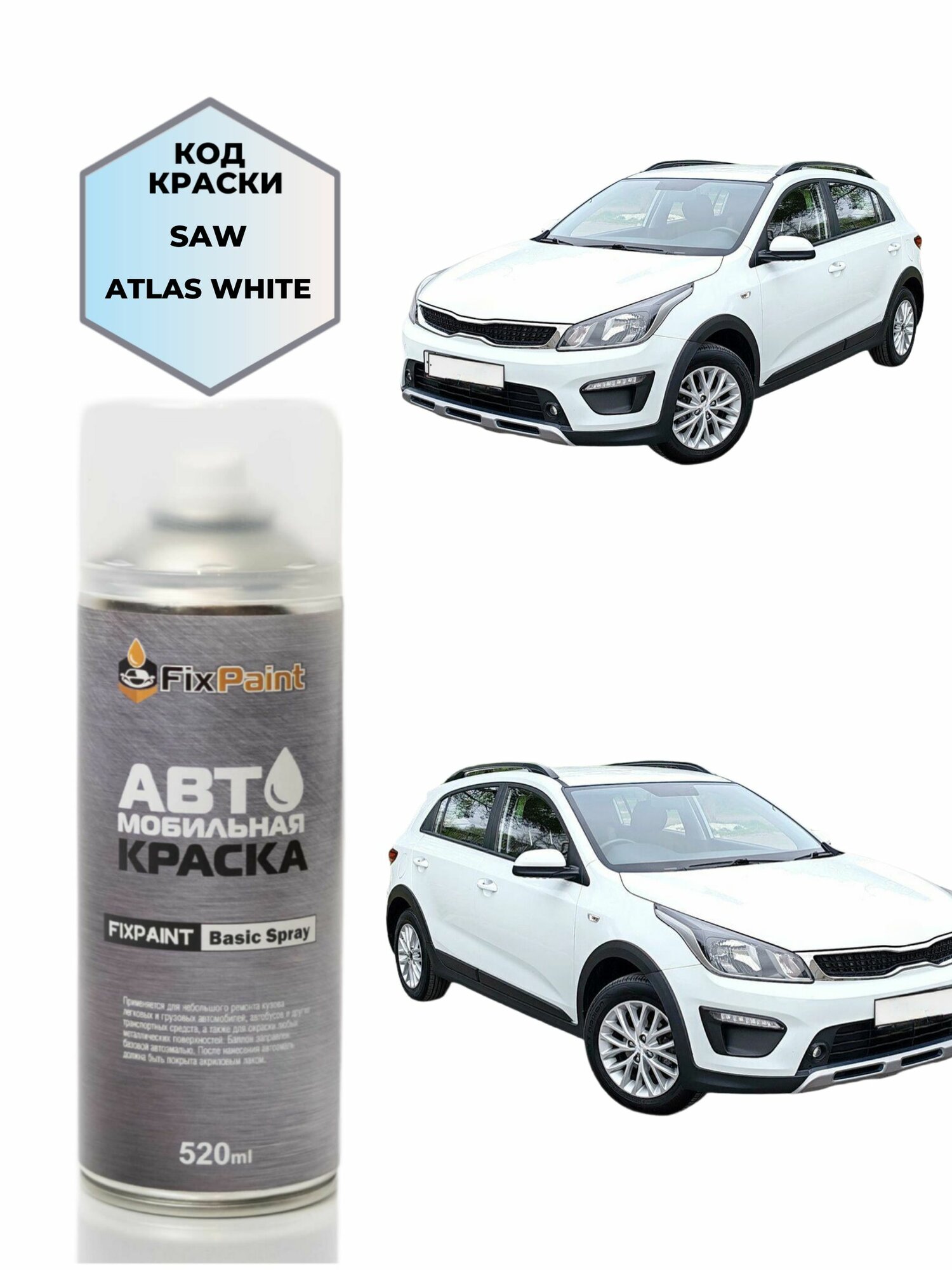 Краска KIA RIO X-LINE, код SAW, ATLAS WHITE солид, автомобильная эмаль FixPaint Spray в аэрозольном баллончике 520 мл