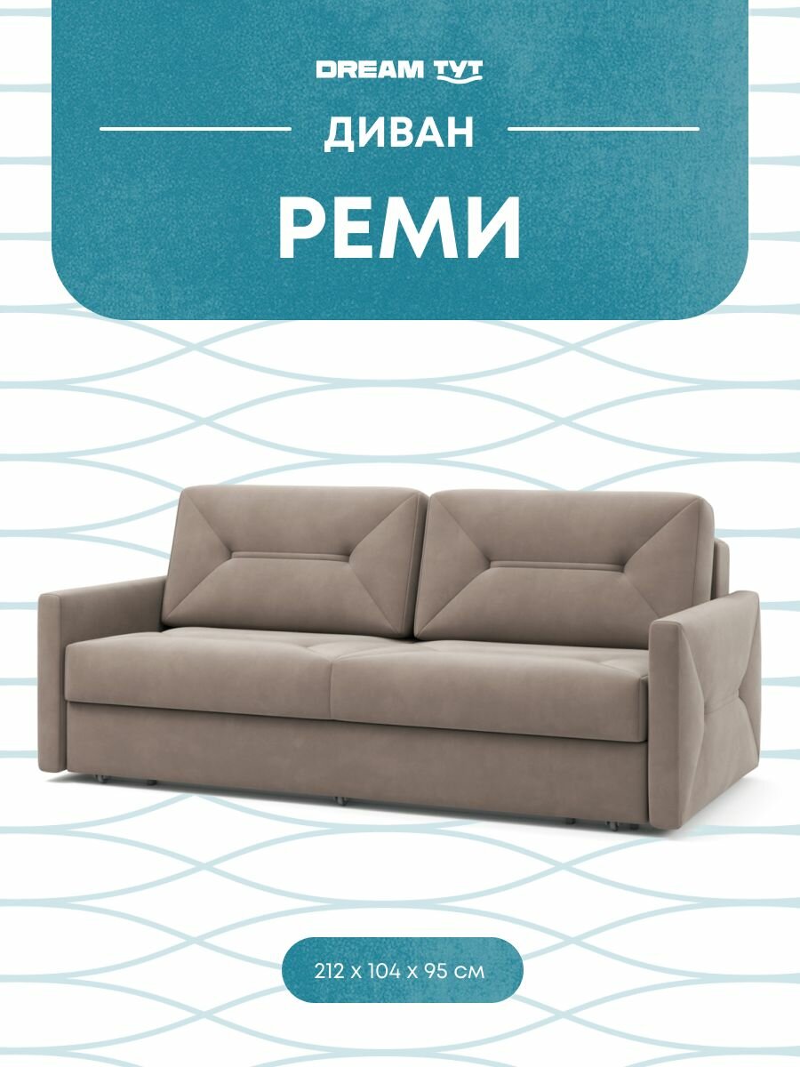 Диван-кровать Реми с металлическим каркасом, с ящиком для хранения, 212х104х95 см, капучино