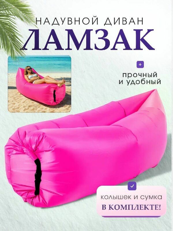 Надувной диван ламзак 270х70