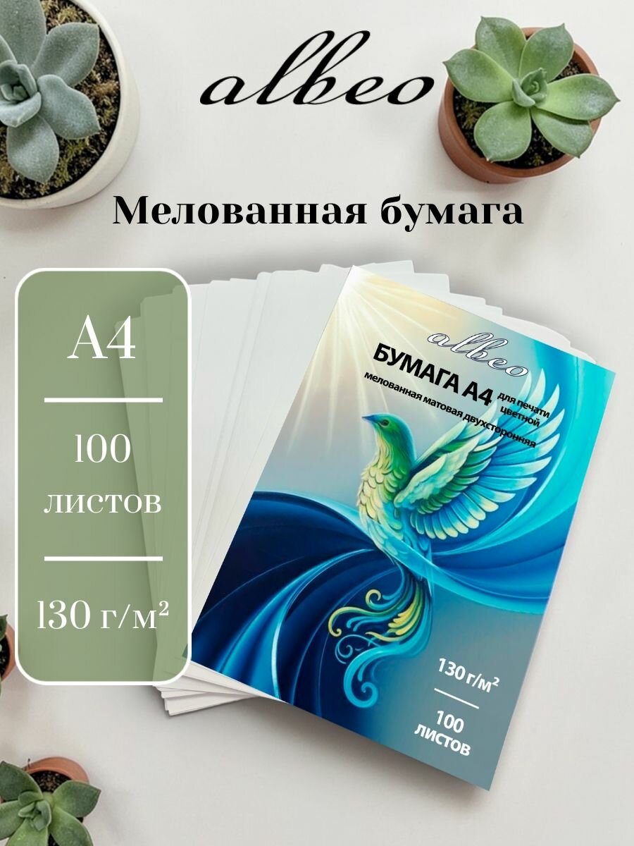 Бумага мелованная матовая двухсторонняя ALBEO 130г/м2, А4, 100л, MD130-A4-100