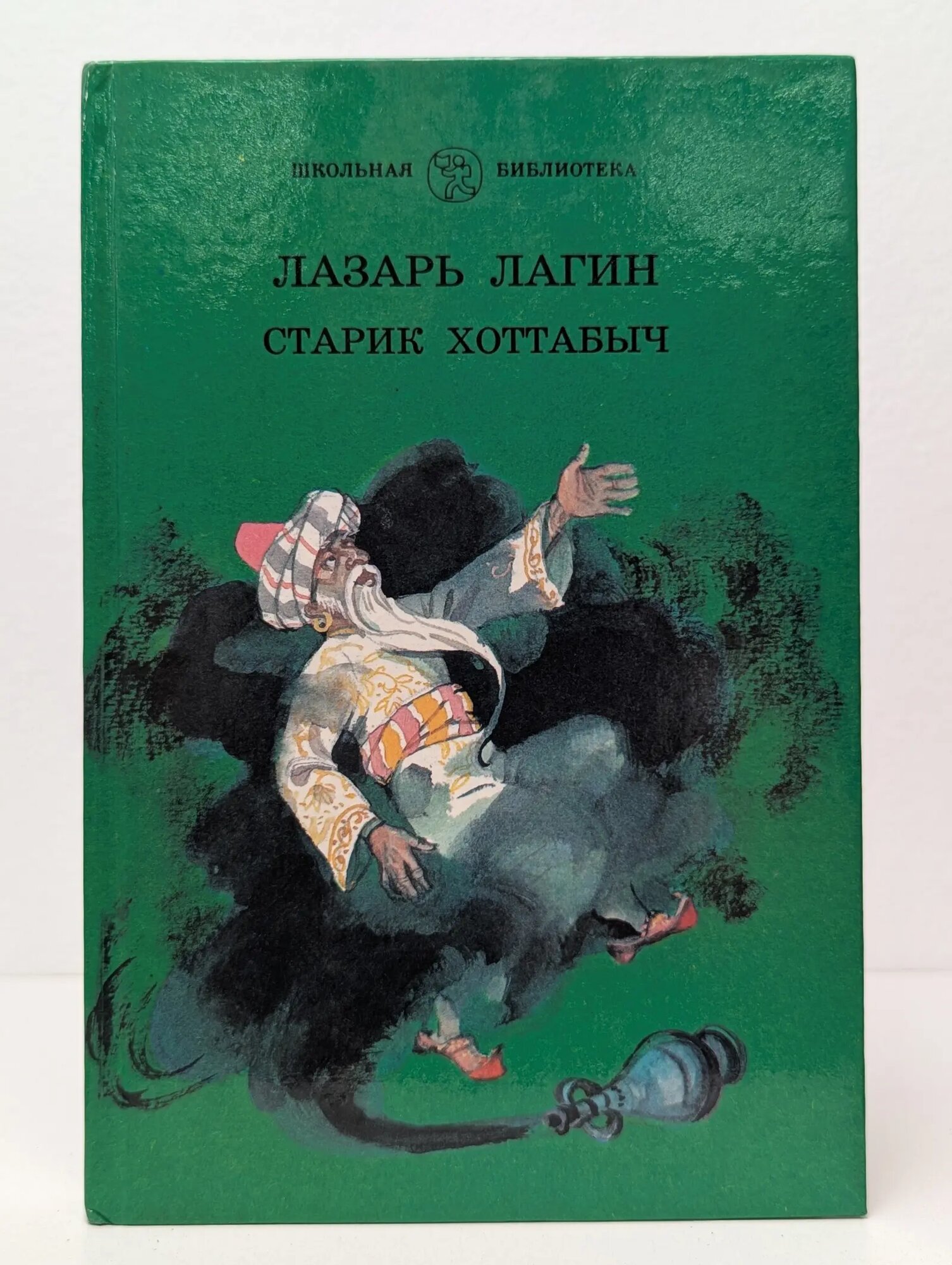 Школьная библиотека. Старик Хоттабыч Лагин Лазарь 1990