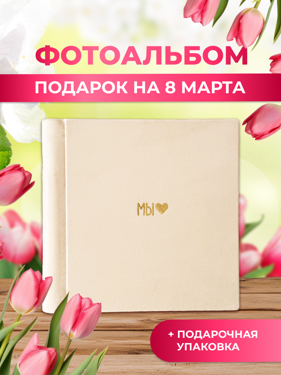 Фотоальбом MyAlbums "Мы с сердечком", бежевый, ручной работы, 24x24 см