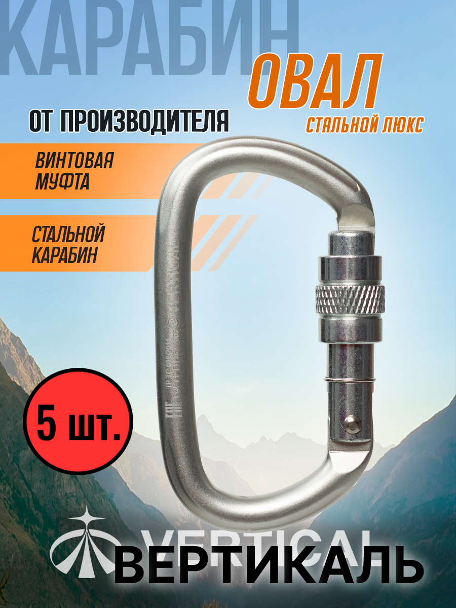 Карабин овал стальной люкс с муфтой. Вертикаль. Комплект 5 штук