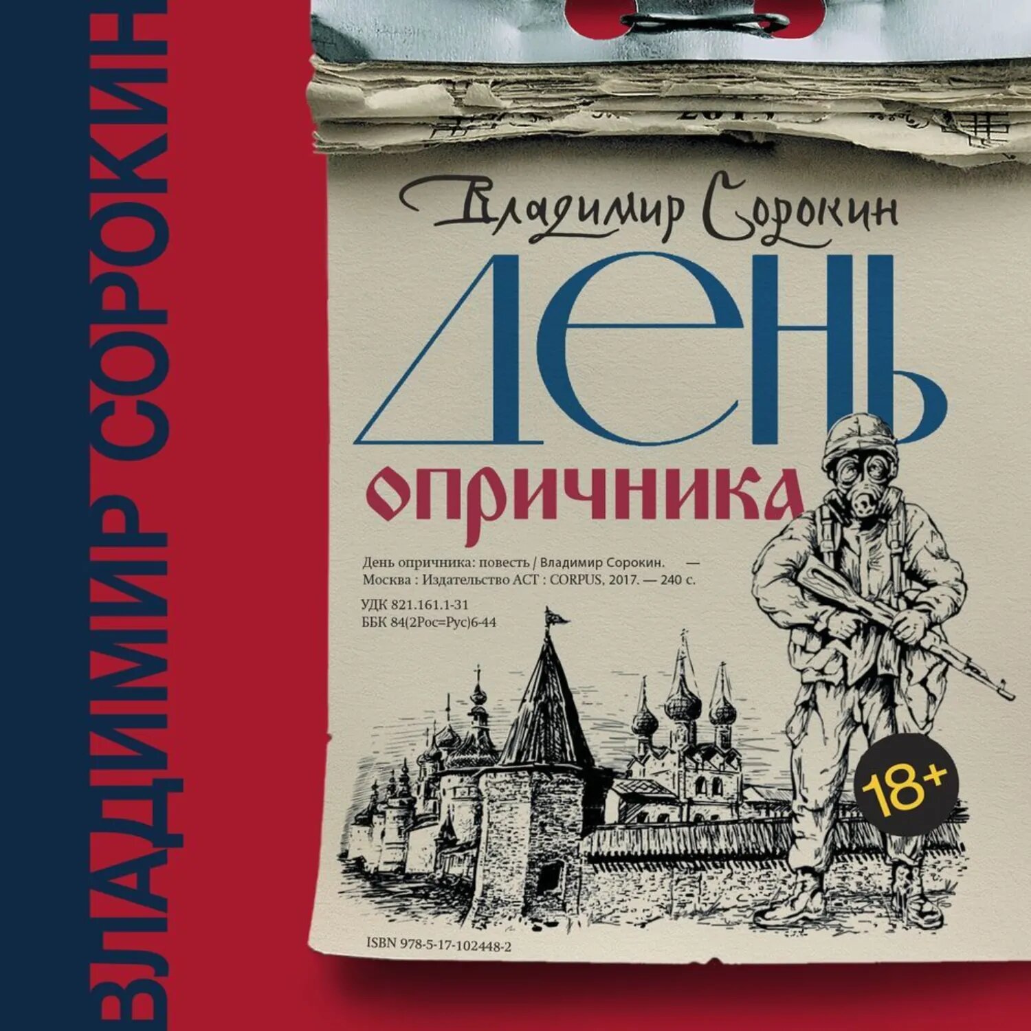 День опричника [Аудиокнига]