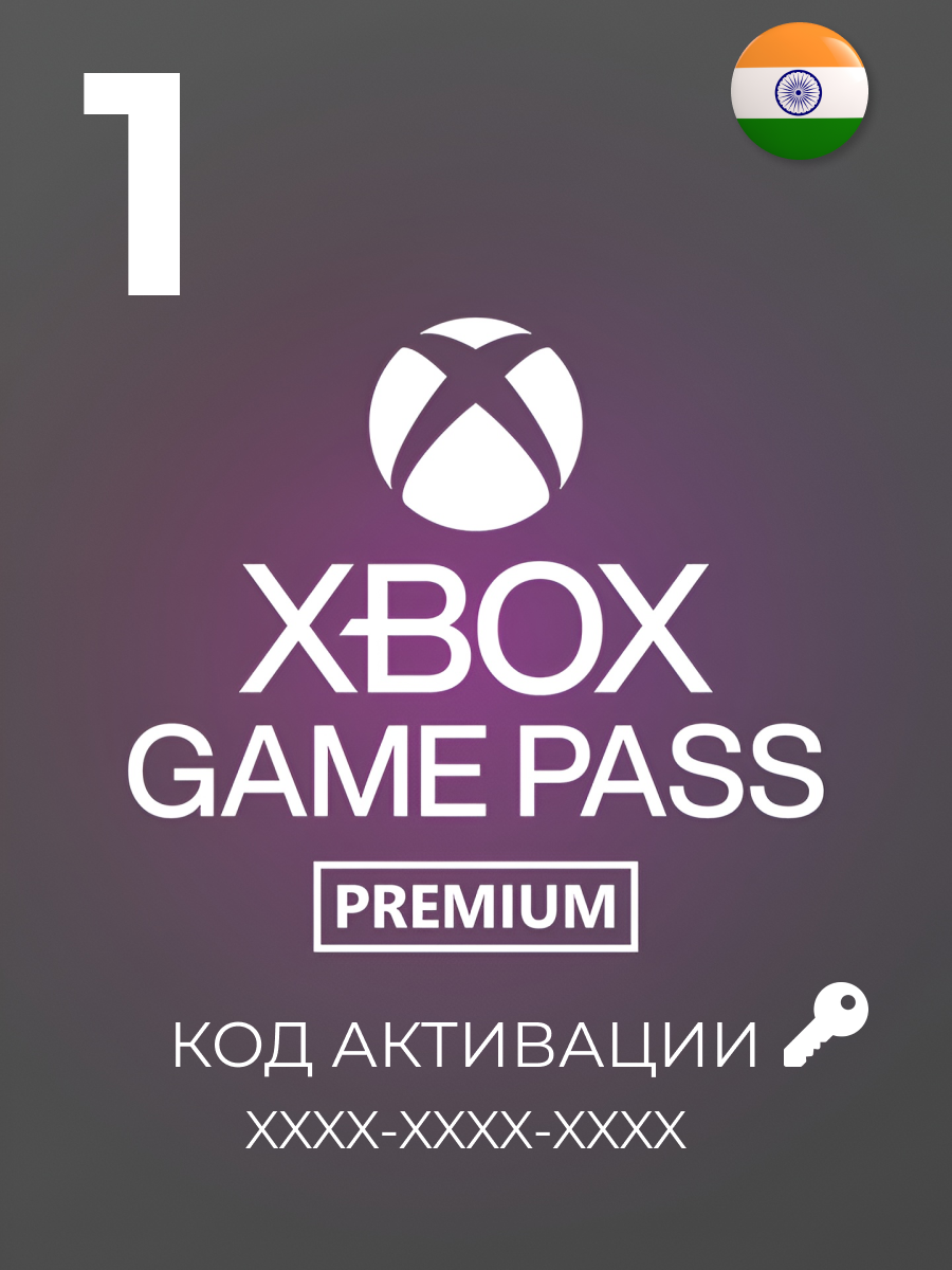 Подписка Xbox Game Pass Premium Индия на 1 месяц (электронный ключ / на старый и новый аккаунт)