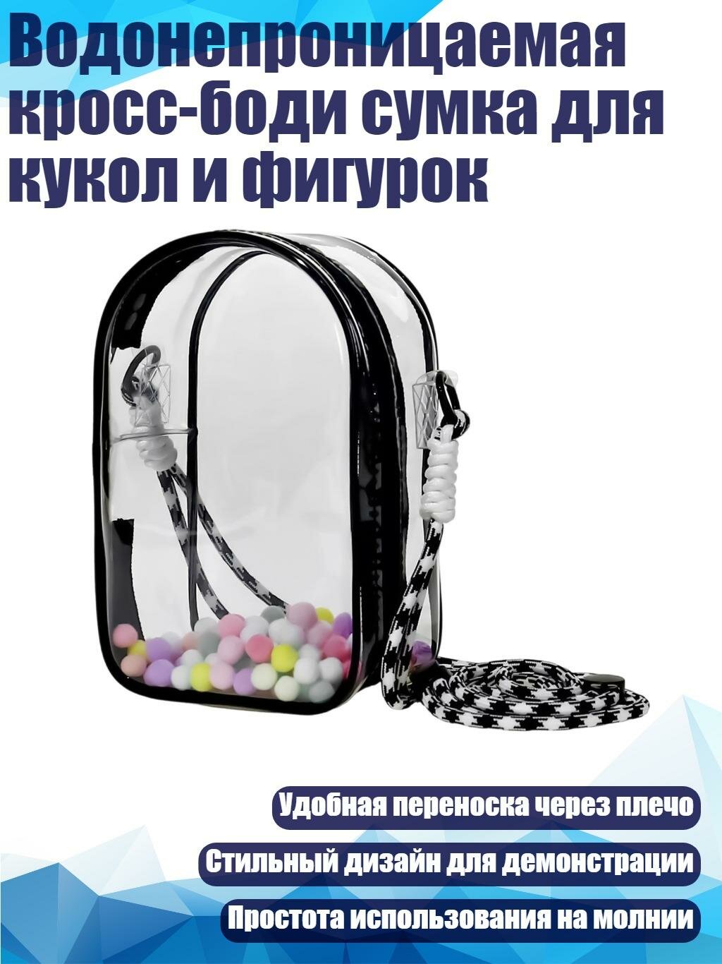 Водонепроницаемая кросс-боди сумка для кукол и фигурок, Холодный черный