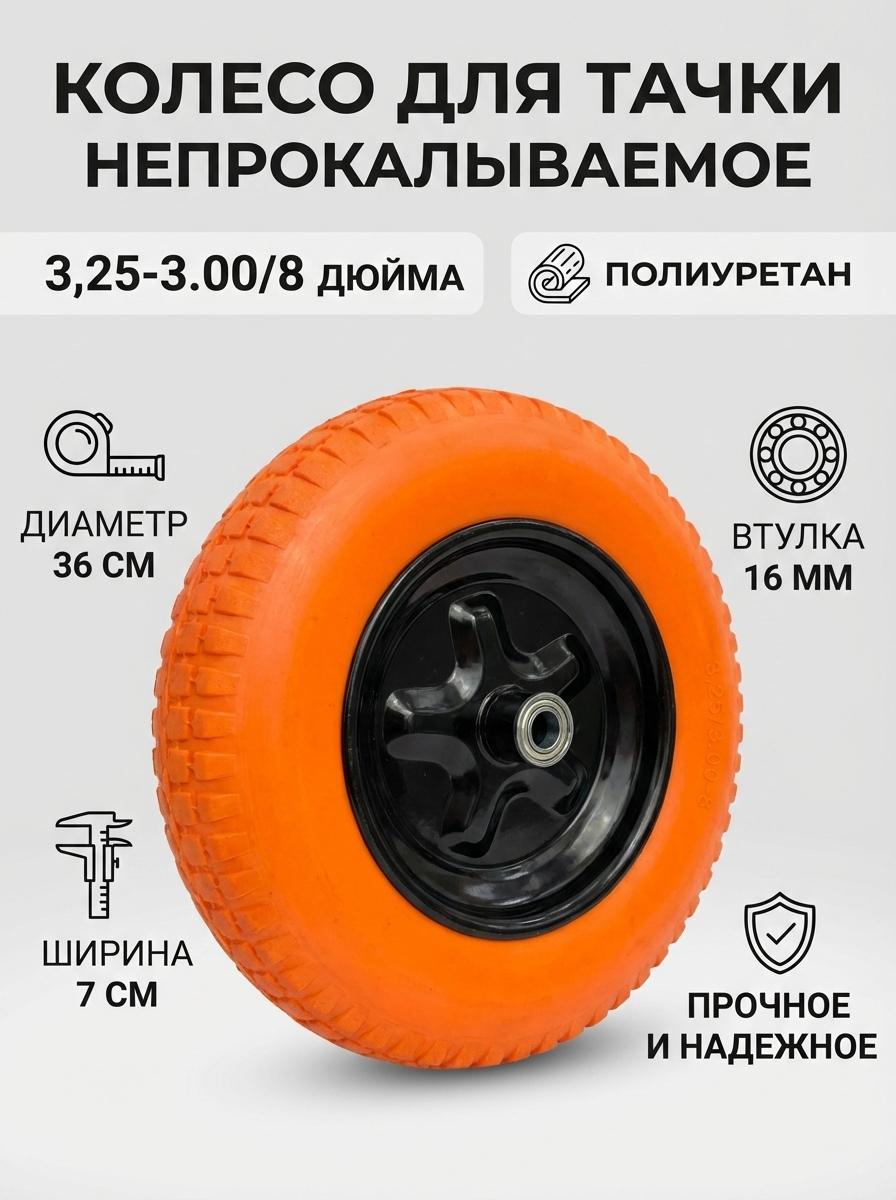 Колесо для тачки непрокалываемое 3,25-3.00/8 дюйма полиуретан, диаметр 36 см, ширина 7см, втулка 16мм