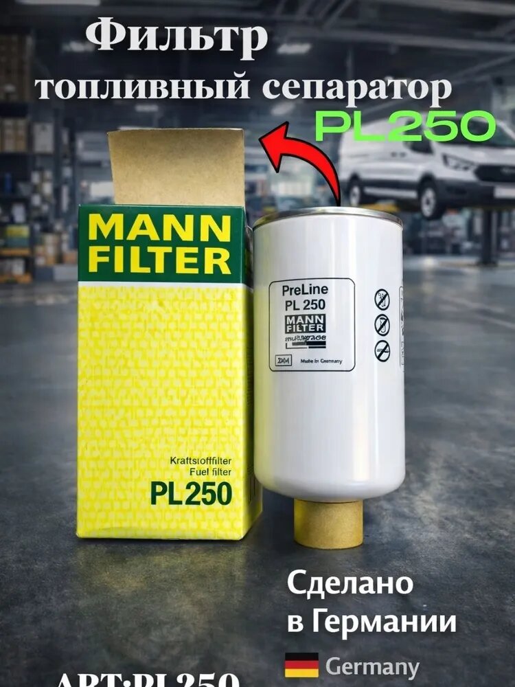 Фильтр топливный сепаратор MANN-FILTER PL250 для спецтехники