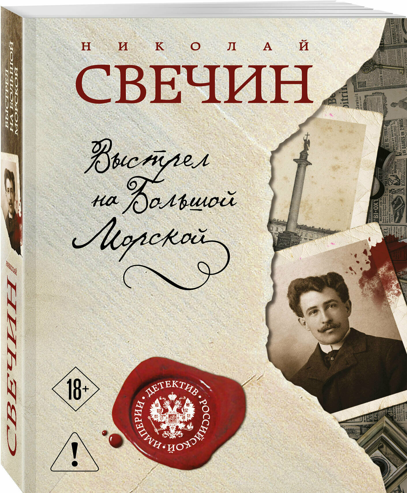 Свечин Н. Выстрел на Большой Морской