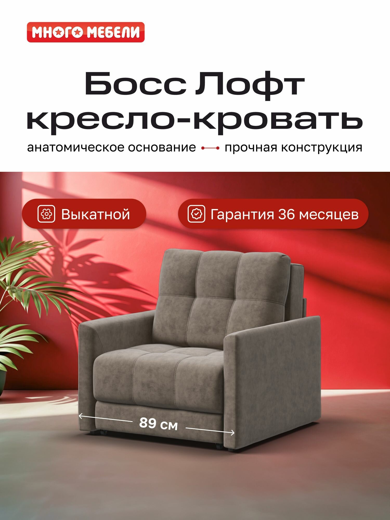 Кресло-кровать Босс Лофт велюр Роял тауп, механизм еврософа, 89x113x94 см