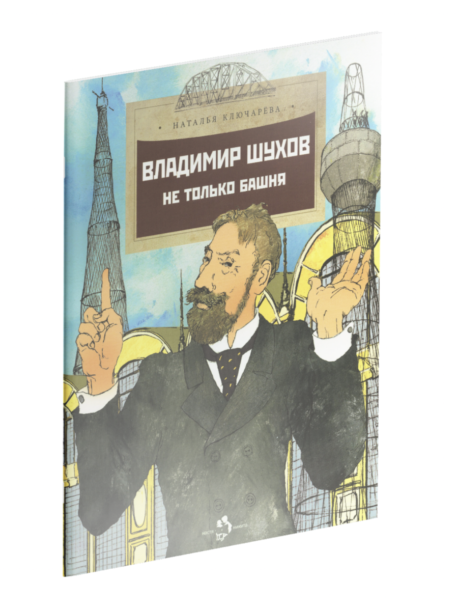 Книга «Владимир Шухов. Не только башня» Наталья Ключарева, 2021г.