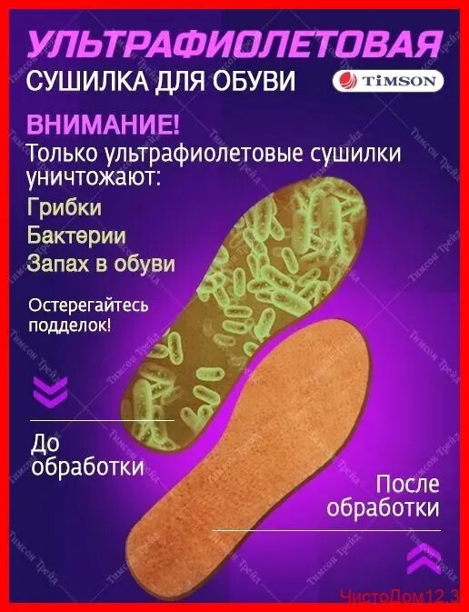 Ультрафиолетовая сушилка для обуви TIMSON для удаления запаха и дезинфекции — фото 1