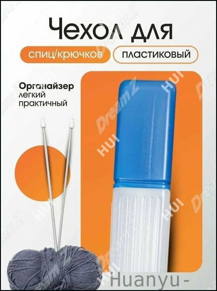 Футляр органайзер для спиц и крючков для вязания