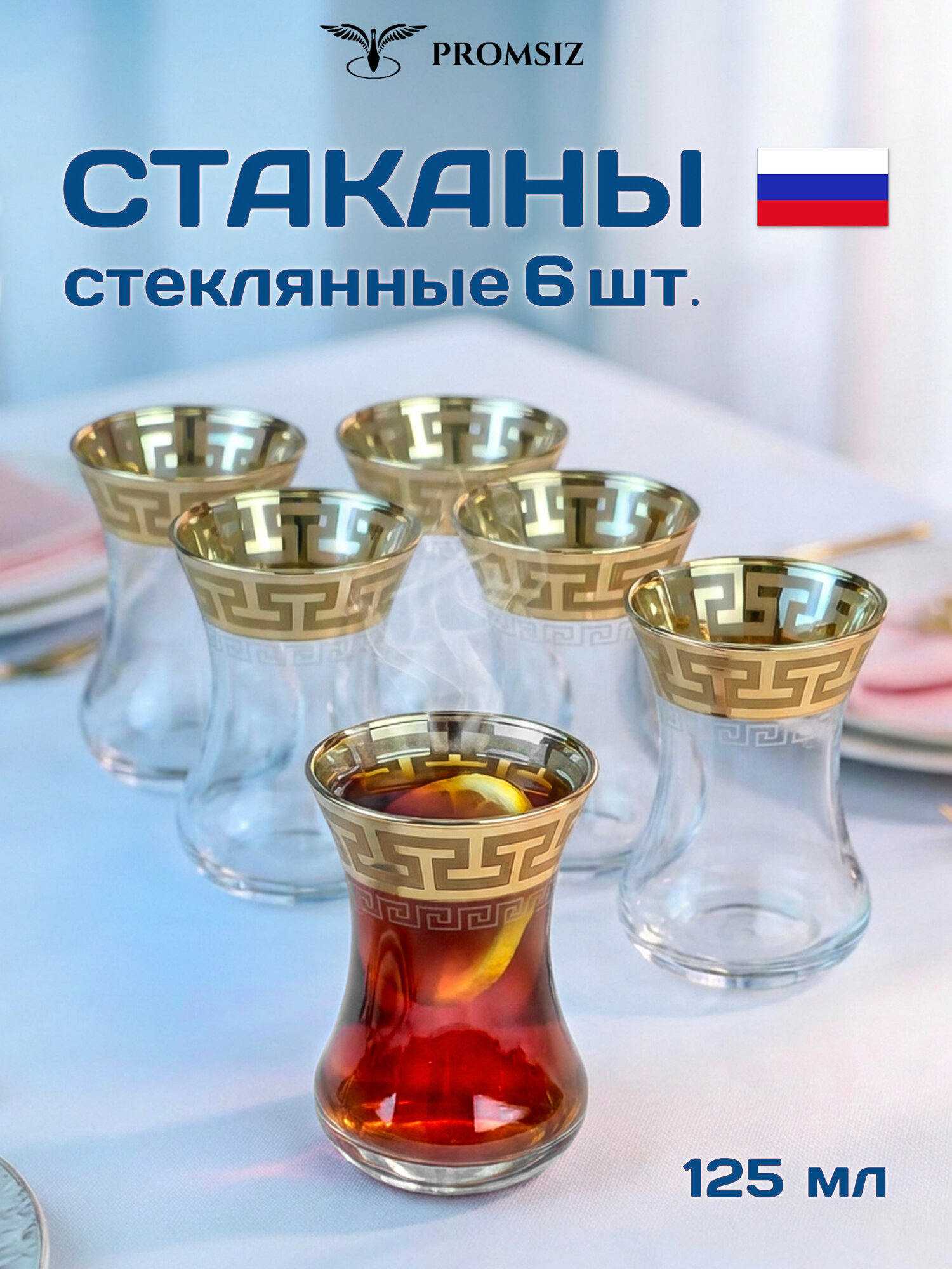 Подарочный набор турецких стаканов для чая / кофе, Армуды с алмазной гравировкой PROMSIZ Греческий узор / 125 мл, 6 шт.