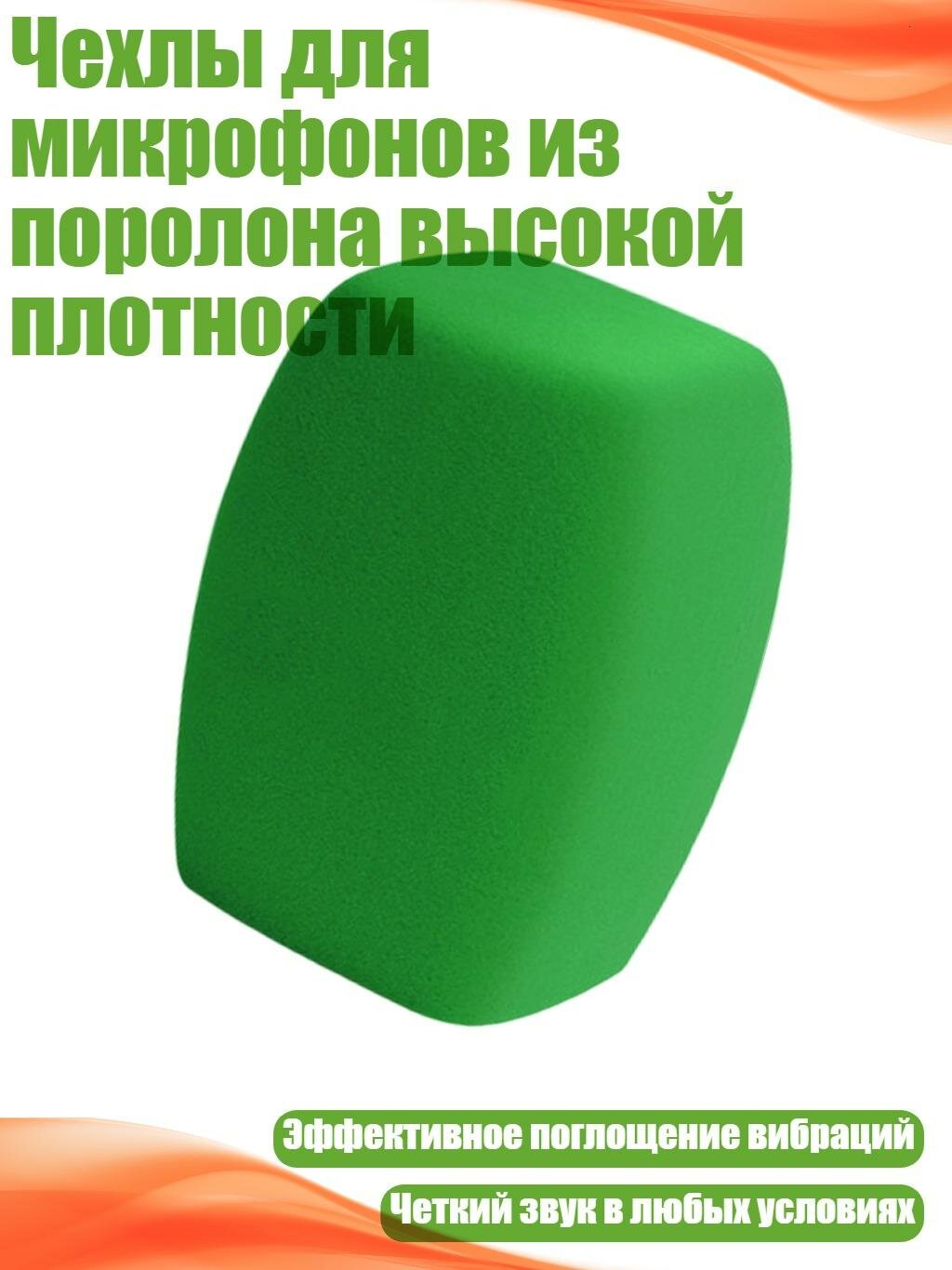 Чехлы для микрофонов из поролона высокой плотности, Зеленый
