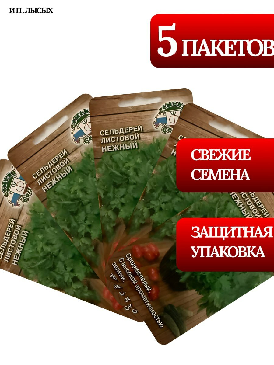 Семена Сельдерей "Нежный"