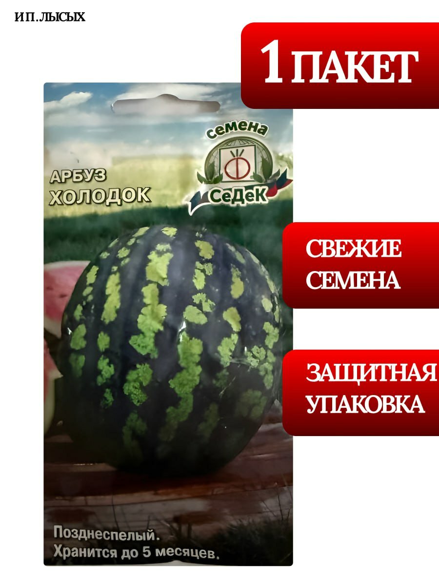 Семена Арбуз "Холодок"