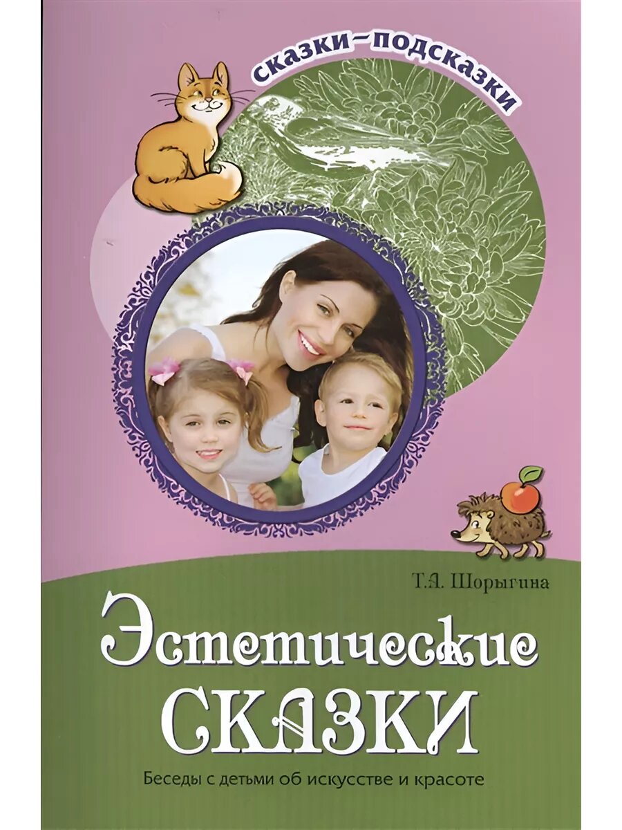 Сказки-подсказки. Эстет. сказки. Беседы об иск-ве и красоте