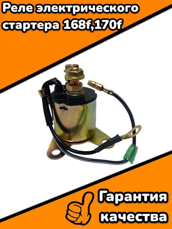 Реле электрического стартера 168f,170f