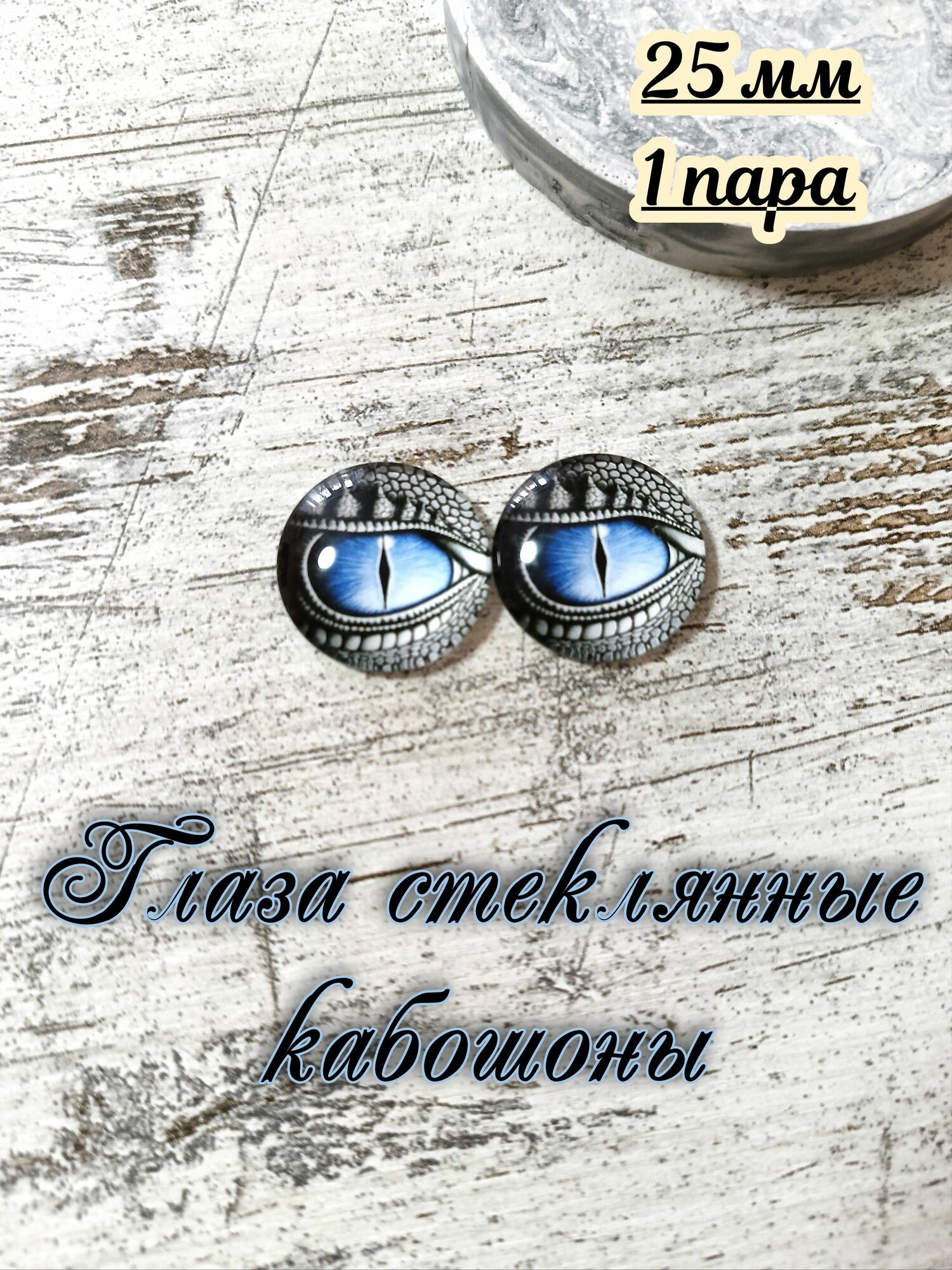 Глаза стеклянные кабошоны 25мм 1 пара