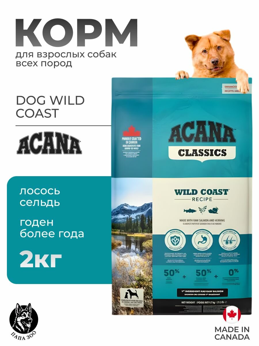 Сухой корм для собак Acana Dog Wild Coast 2 кг