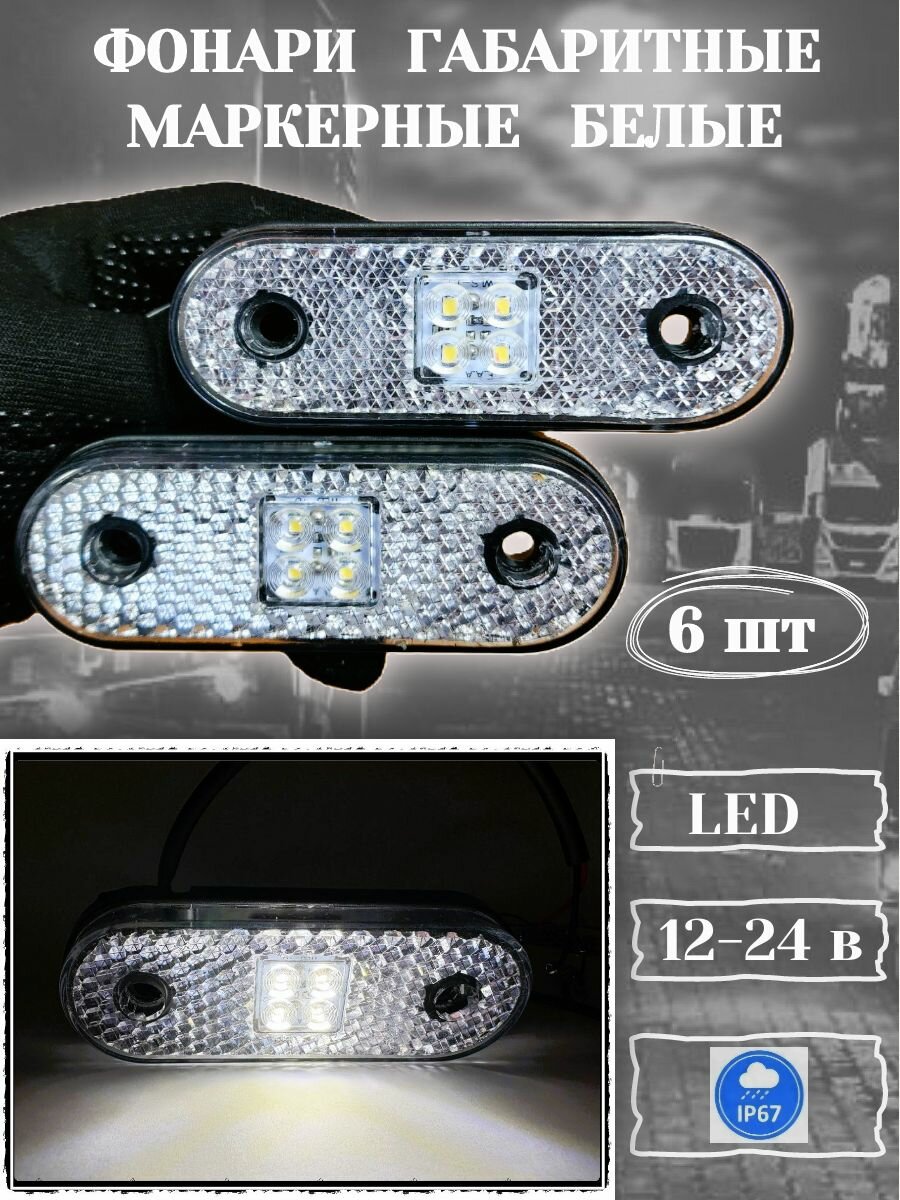 Фонари габаритные белые светодиодные LED к-т 6 штук