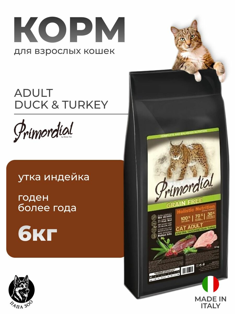 Примордиал Cat Adult Duck & Turkey для кошек (утка, индейка) 6 кг