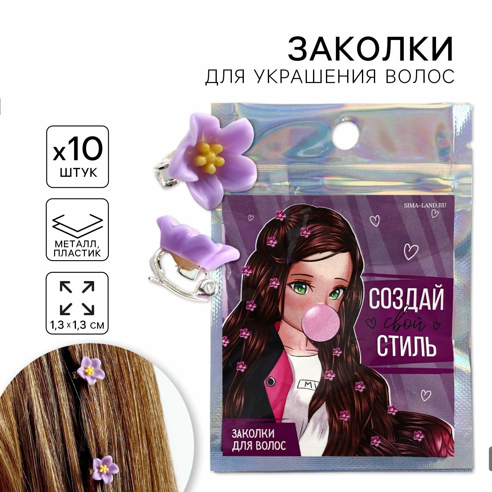 Набор заколок для волос Создай свой стиль , 10 шт, 1.3 х 1.3 х 1.5 см
