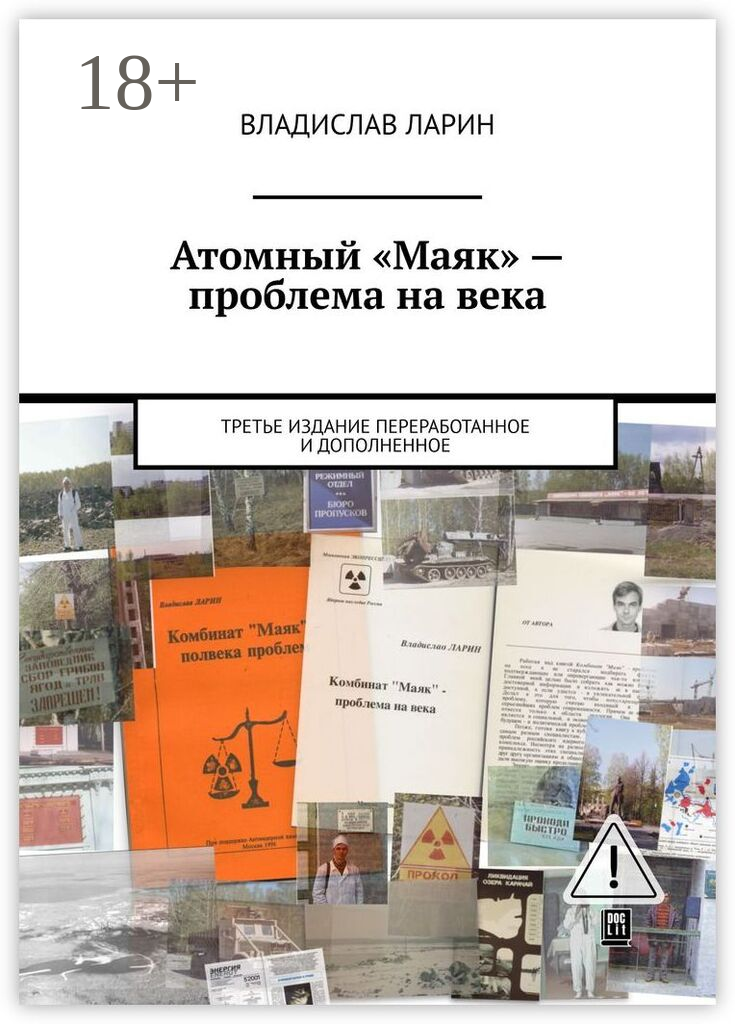 Атомный «Маяк»  — проблема на века