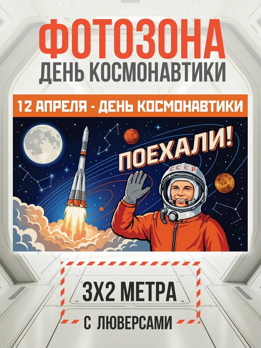 Баннер для фотозоны, День космонавтики на 12 апреля, 300х200см с люверсами