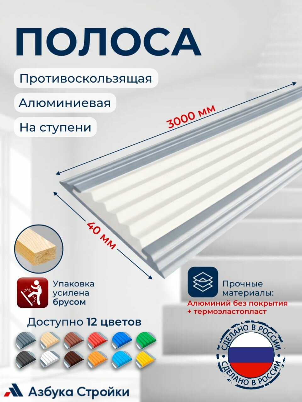 Полоса противоскользящая алюминиевая накладка на ступени Стандарт 40мм, 3м, белый
