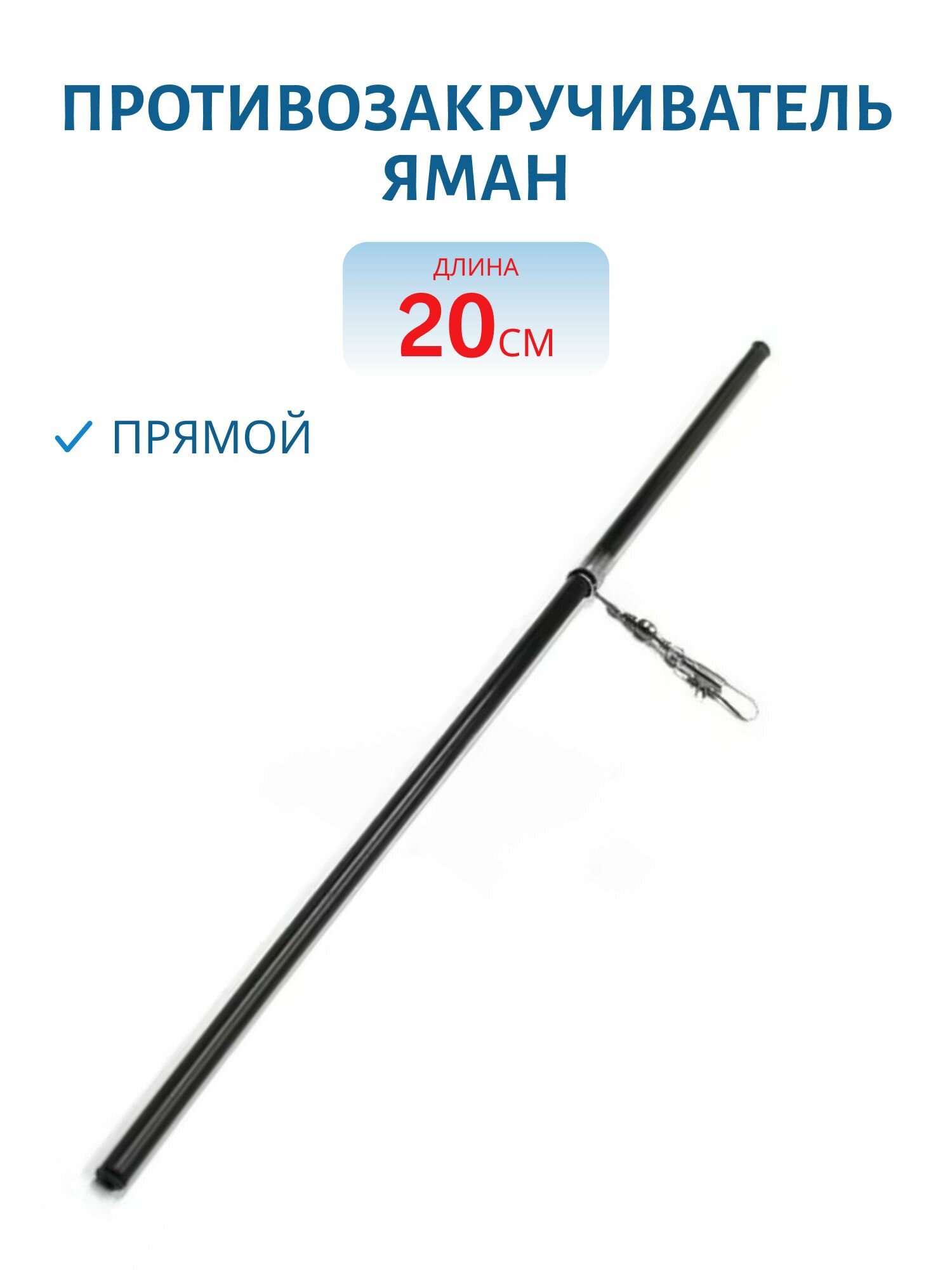 Противозакручиватель яман, прямой, 20 см, 1 шт