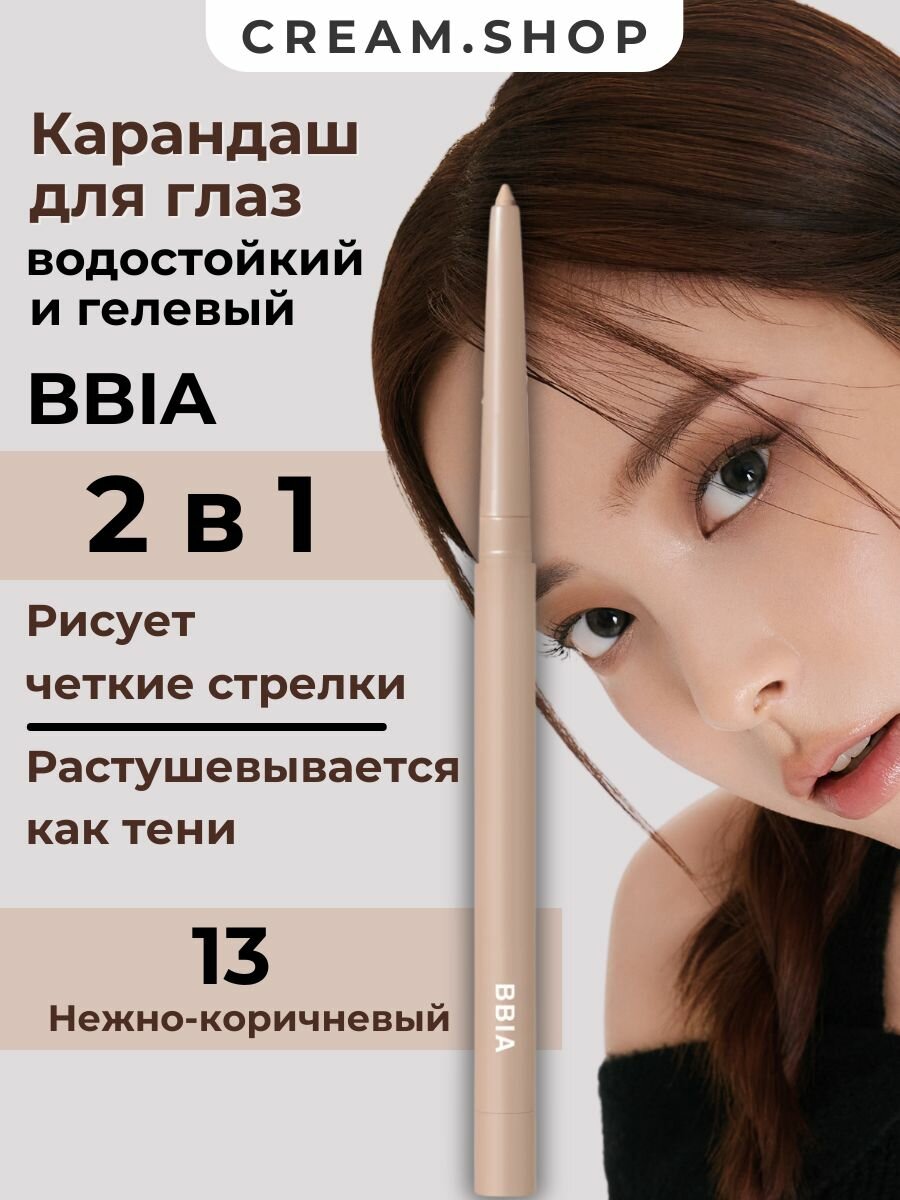 Гелевая подводка для глаз – серо-бежевый BBIA Last Auto Gel Eyeliner – 13 Peanut Beige 0.3 гр