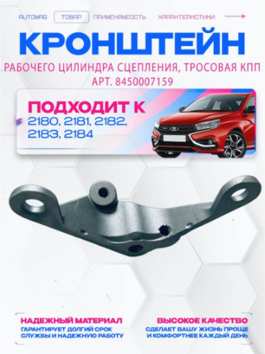 Кронштейн рабочего цилиндра сцепления, Vesta, XRAY, Largus FL, Kaptur, 8450007159