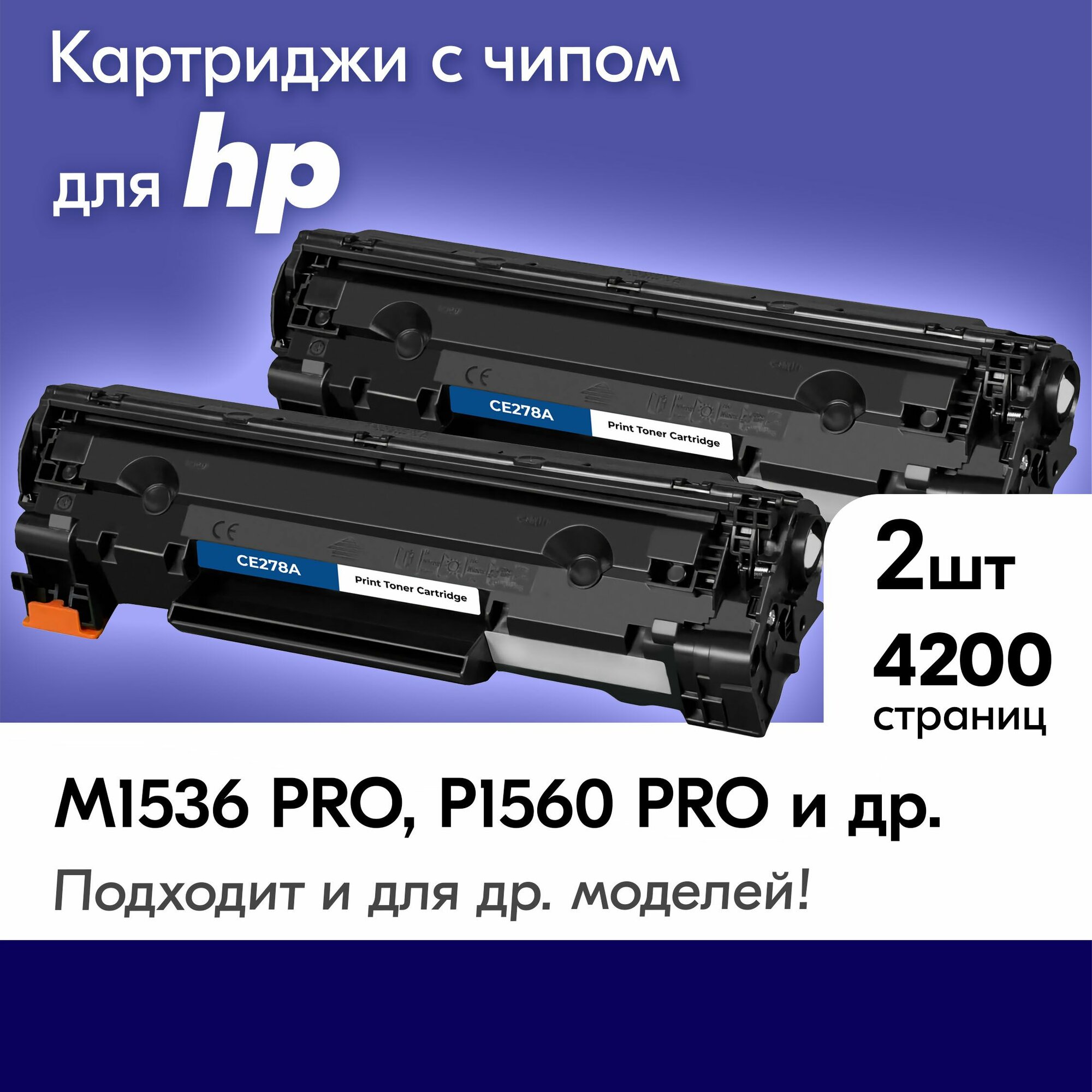 Картриджи для принтера HP CE278A / P1606dn P1566 M1536dnf M1536 P1606 M1530 P1560 и др.