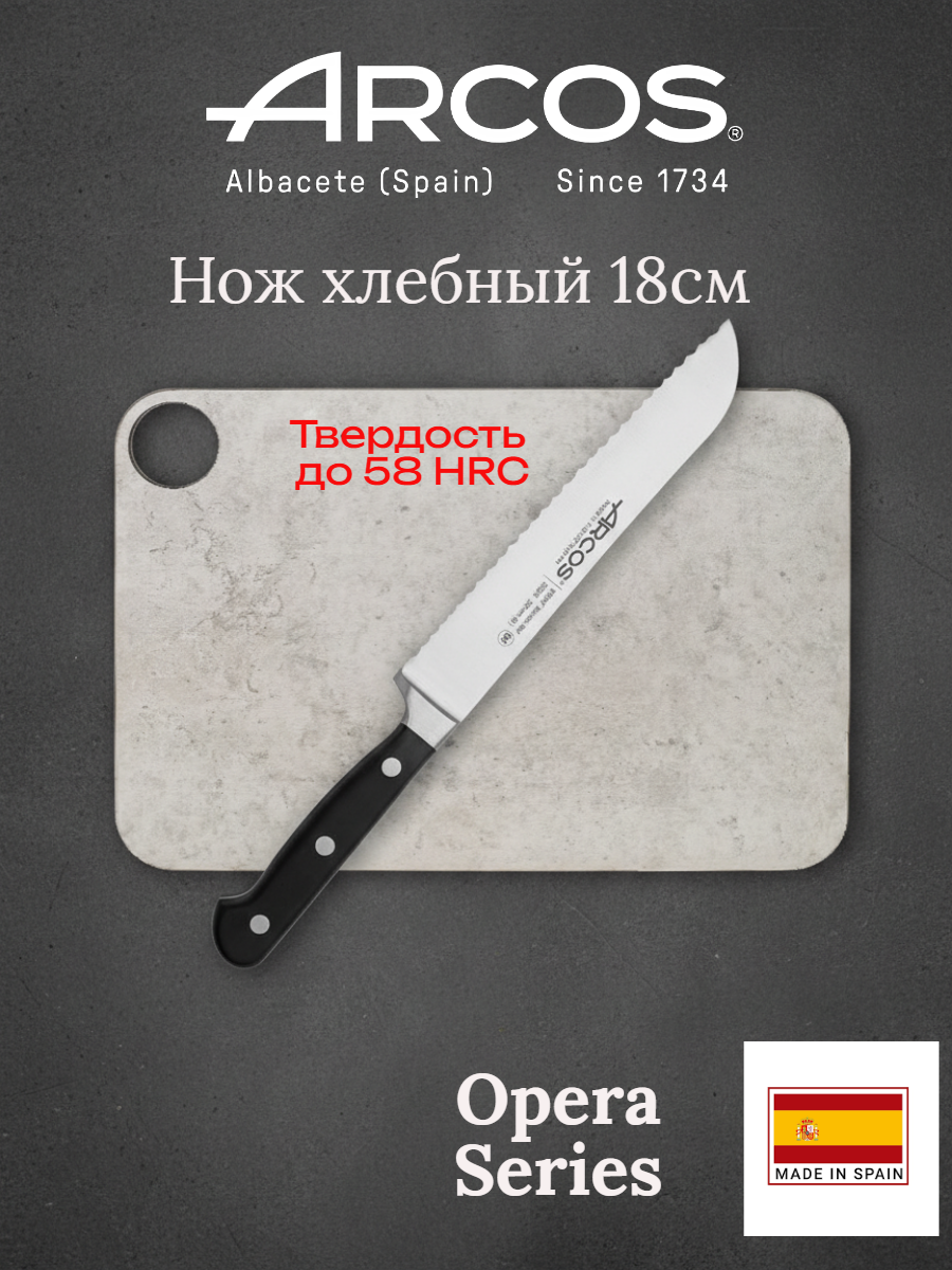 Нож кованый хлебный 18см Arcos Opera, с ручной заточкой SilkEdge 12 градусов, Испания