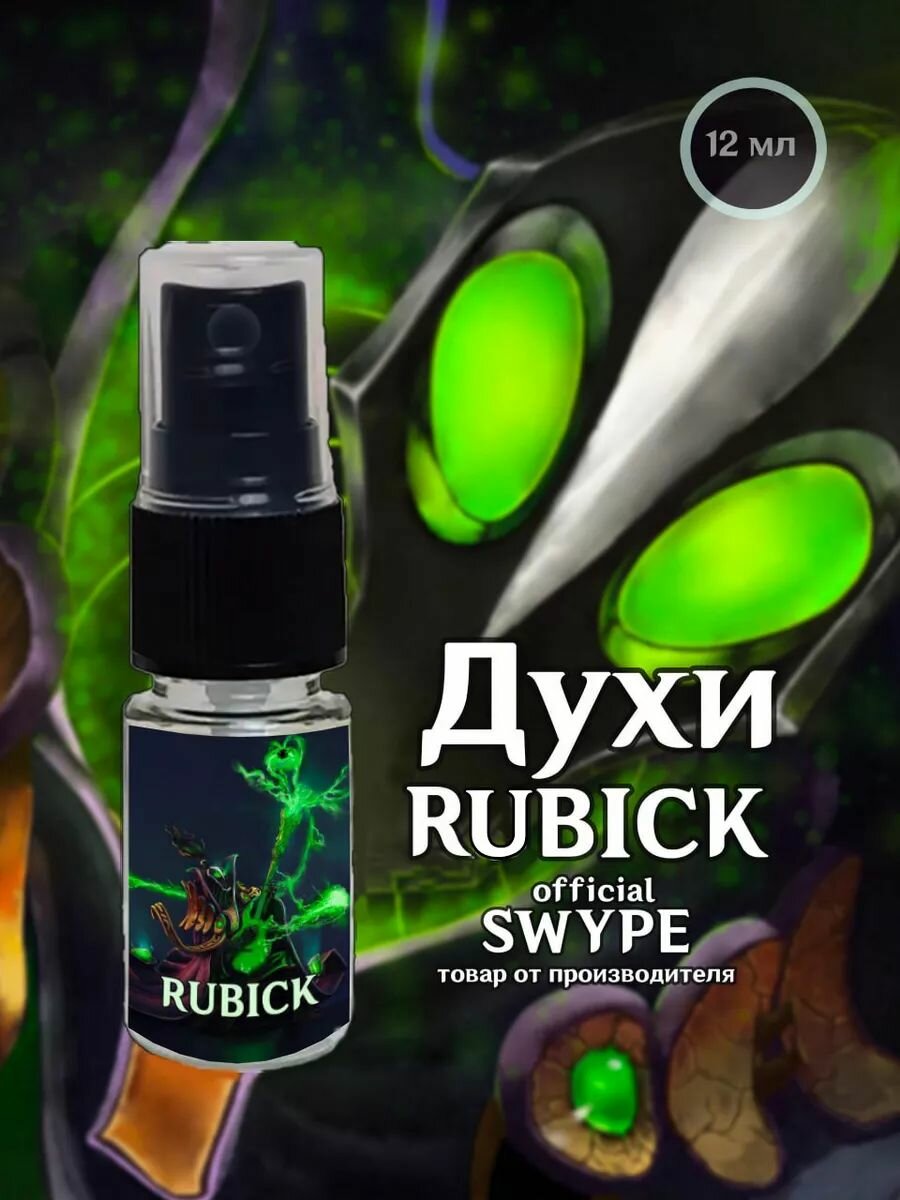 Духи Рубик Rubick Дота Dota 2 игры zxc