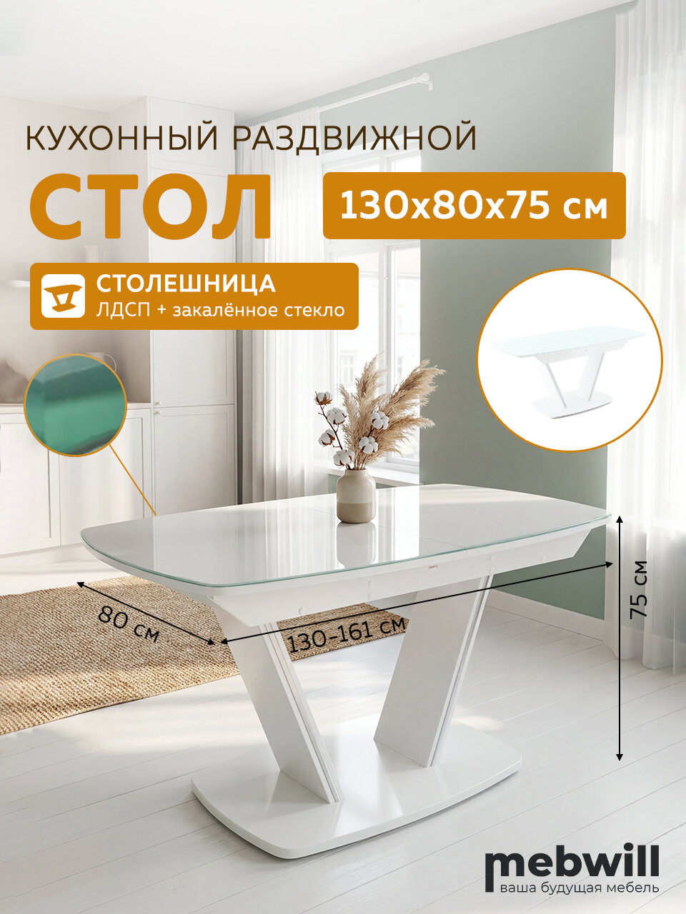 Стол обеденный, кухонный раздвижной Аврора Дрезден (Ш×Д) 80х130/161,5 см, Белый матовый шагрень / Цвет стекла: Белый