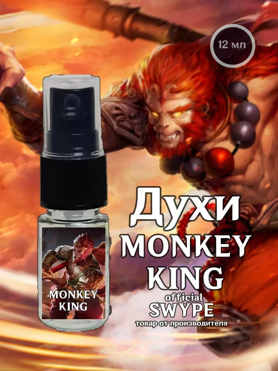Духи MonKey King дота 2