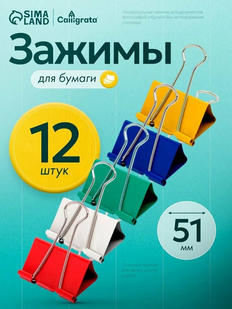Зажимы канцелярские для бумаг цветные 51 мм, набор 12 штук
