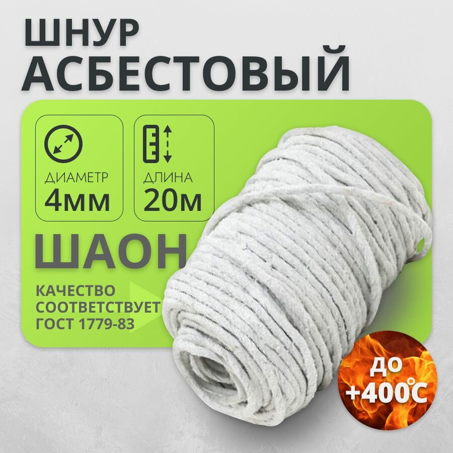 Асбошнур шаон Асбест Шнур асбестовый 4 мм- 20 метр