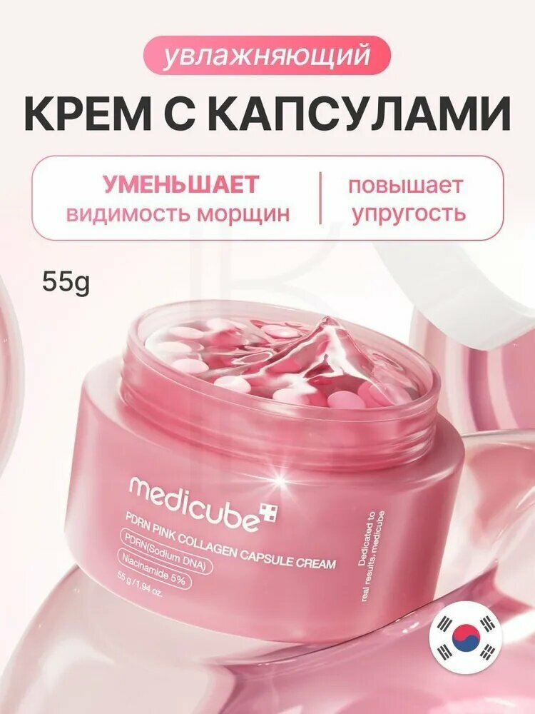 Medicube Крем капсульный увлажняющий, PDRN Pink Collagen Capsule Cream 55 г