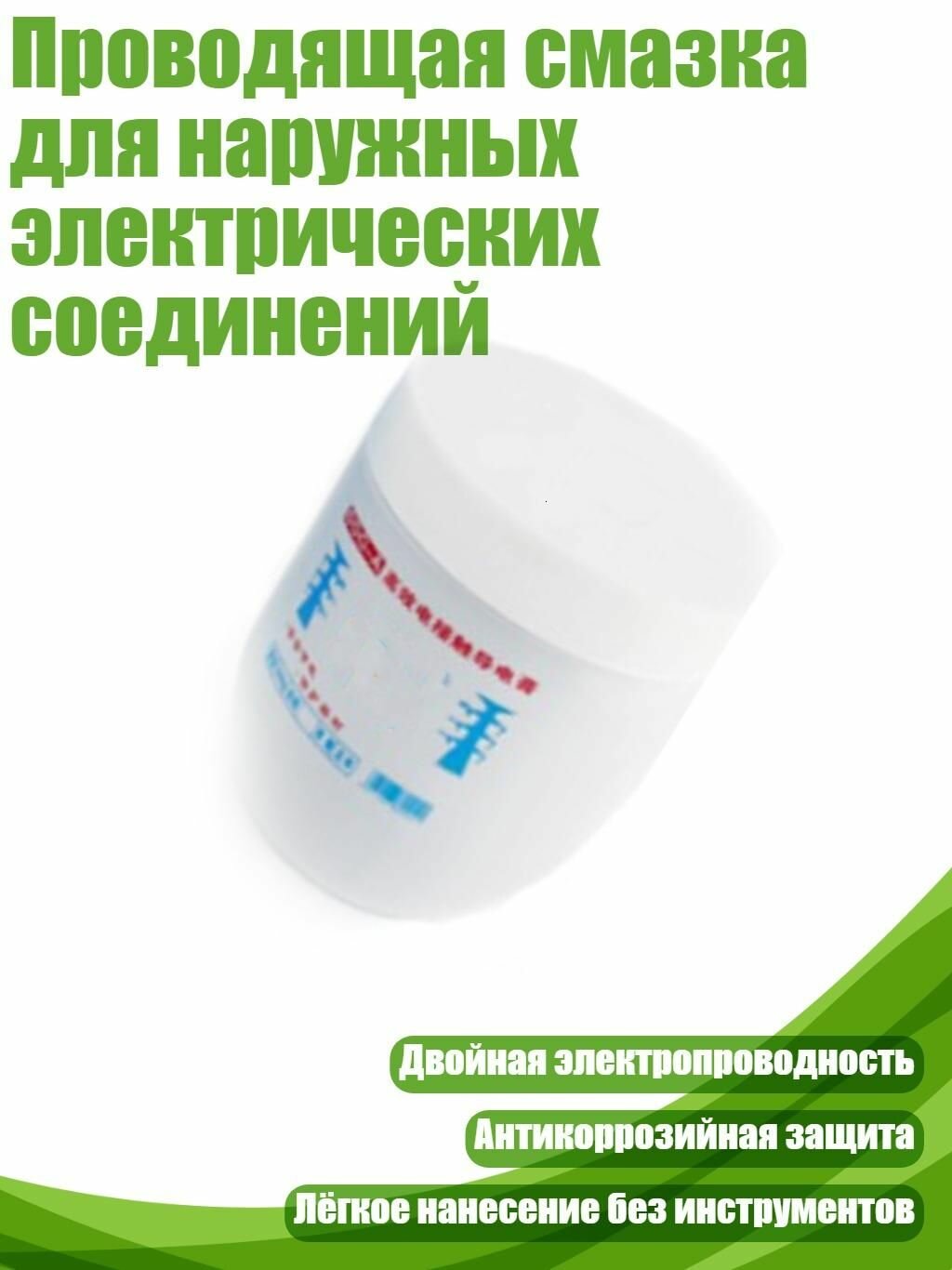 Проводящая смазка для наружных электрических соединений, Черный 500 г