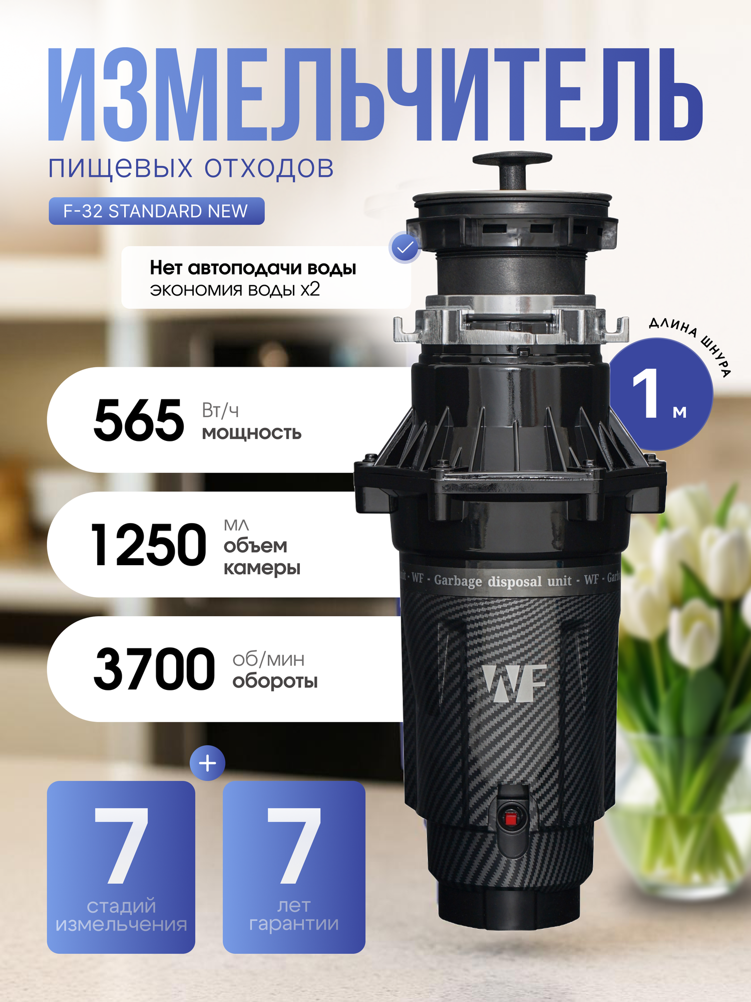 Измельчитель пищевых отходов WASTE FIGHTER F-32 Standard NEW