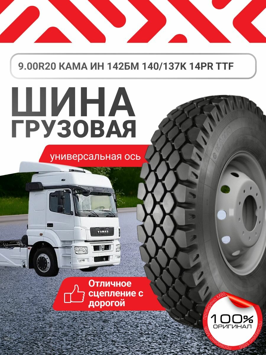 9.00R20 КАМА ИН-142БМ 140/137K 14PR TTF шина