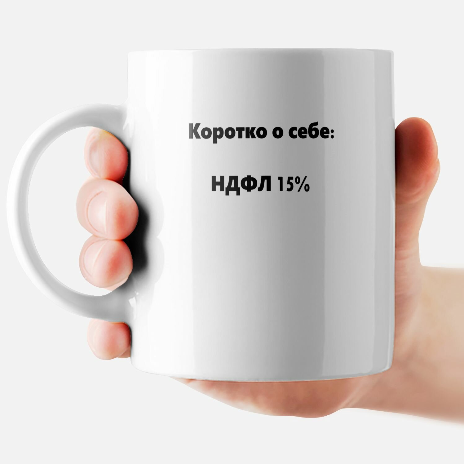 Кружка с приколом "Коротко о себе: ндфл 15%"