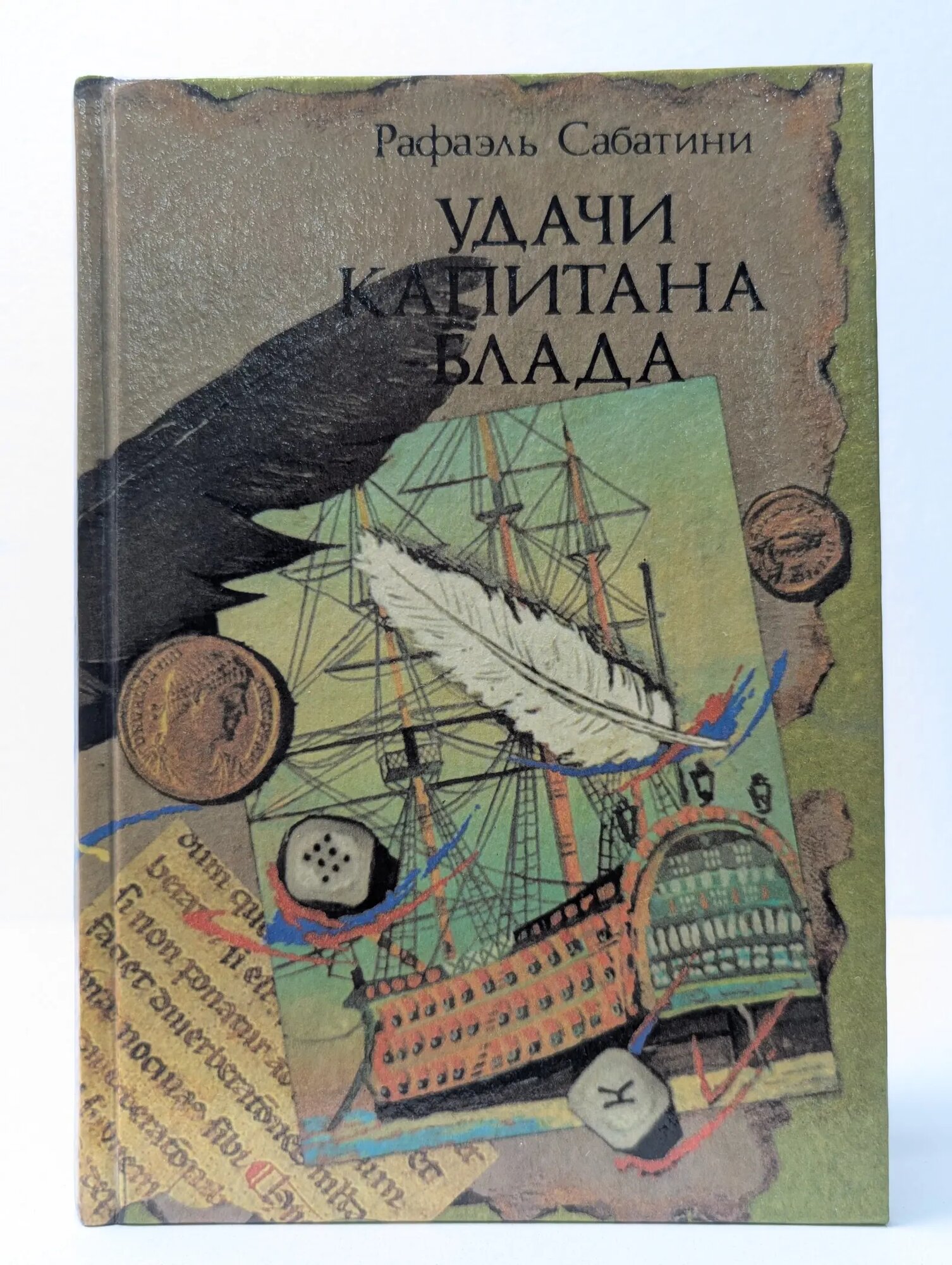 Удачи капитана Блада Сабатини Рафаэль 1990