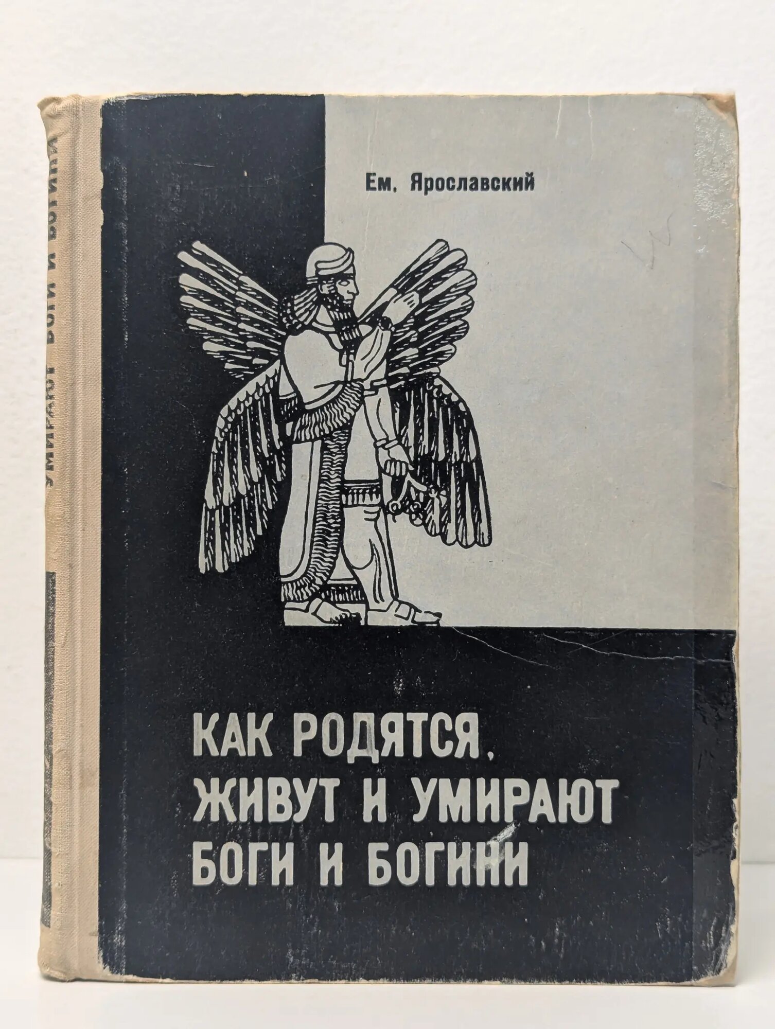 Как родятся, живут и умирают боги и богини Ярославский Емельян Михайлович 1959