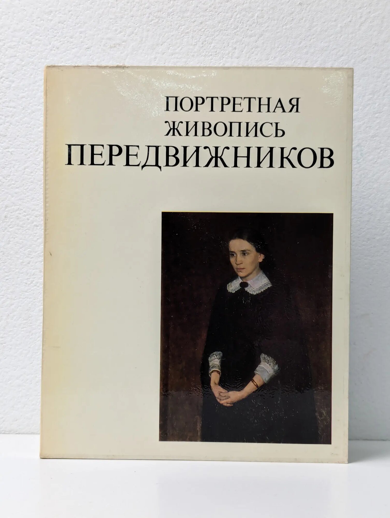 Портретная живопись передвижников Сборник 1972