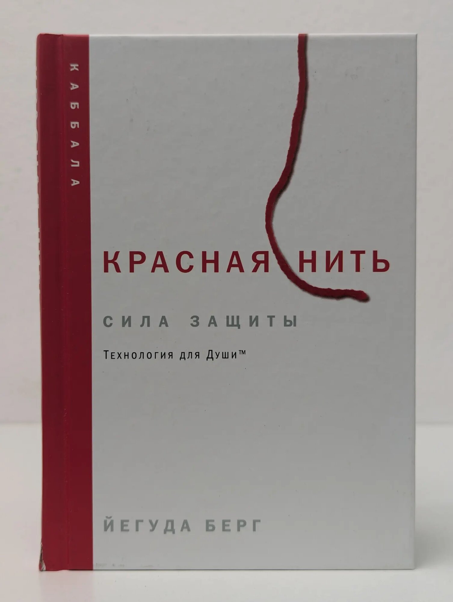 Каббала. Красная нить. Сила защиты Берг Йегуда 2012